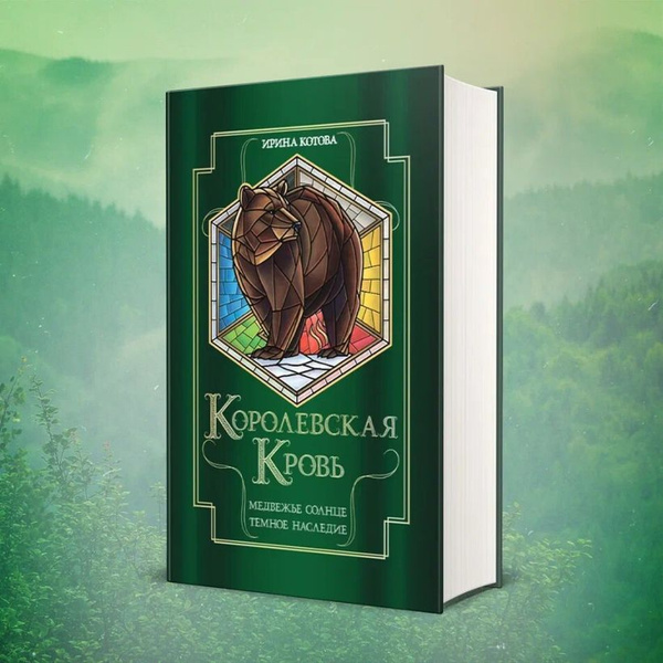 Королевская кровь. Медвежье солнце. Темное наследие (Королевская кровь ...