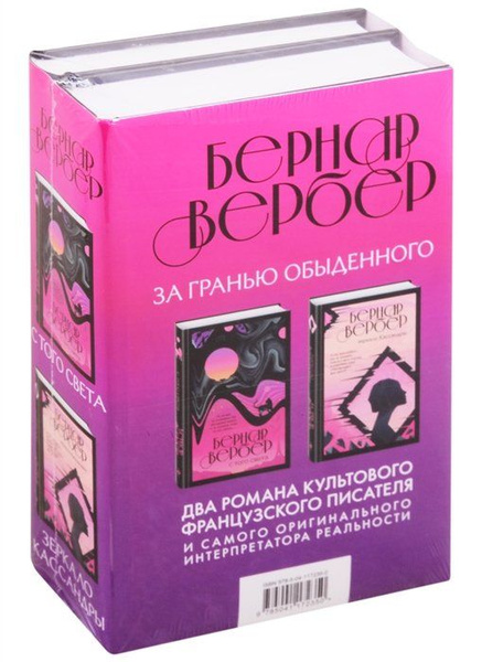 Бернар Вербер. За гранью обыденного (комплект из 2 книг) - купить с ...