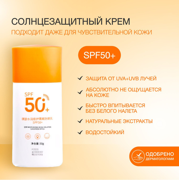 Солнцезащитный крем QISE для лица и тела SPF50, 50мл купить на OZON по ...