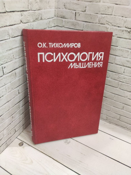Психология мышления - купить с доставкой по выгодным ценам в интернет ...