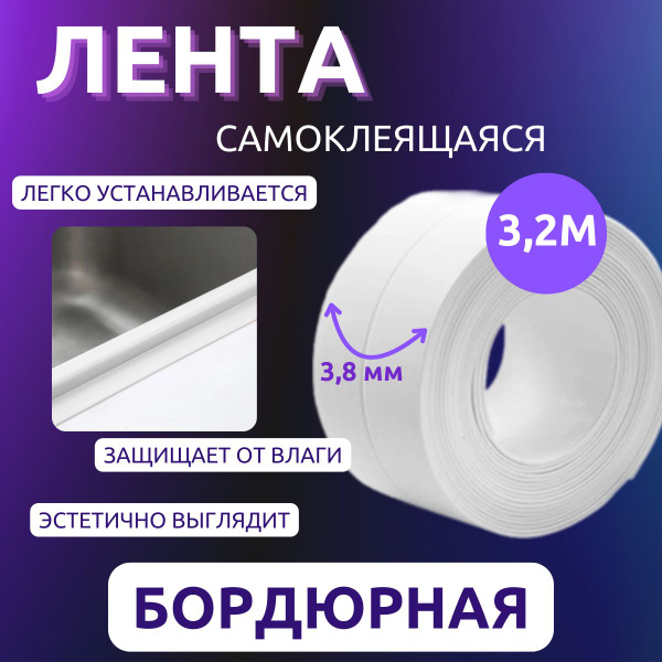 Бордюрная лента SlobodaLifeStore Белая 3.8 мм 3.2 м, 1 шт - купить с ...