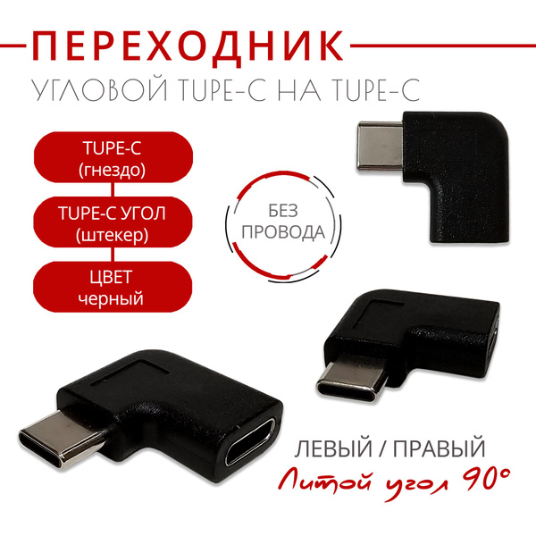 Переходник левый-правый Type-C на Type-C угловой, 90 градусов - купить ...