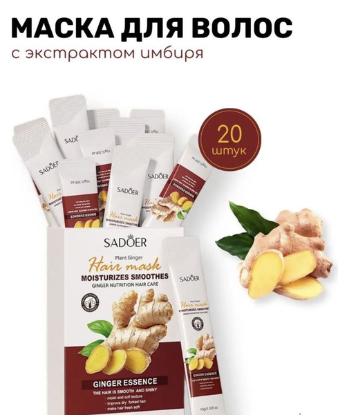 маска для волос с имбирем sadoer ginger essence hair mask 20шт - купить с доставкой по выгодным ...