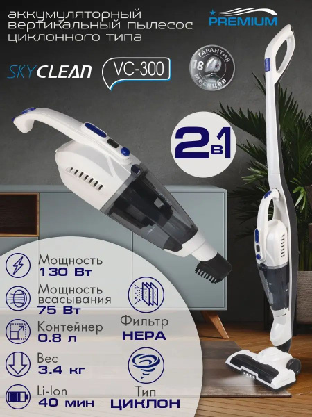 Пылесос беспроводной вертикальный Skyclean VC-300 - купить с доставкой по выгодным ценам в ...