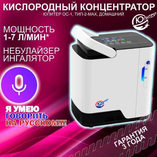 Концентратор кислорода Юпитер ОС-1 портативный, тип 1, РУС MAX, 1-7 ...