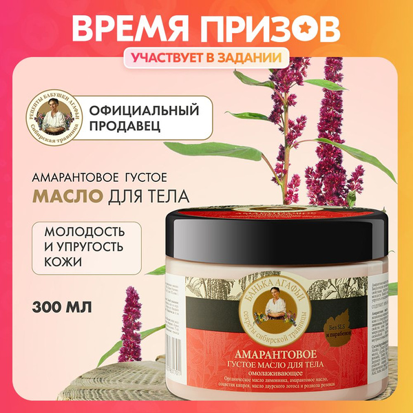 Масло для тела Рецепты бабушки Агафьи Банька Агафьи густое амарантовое ...