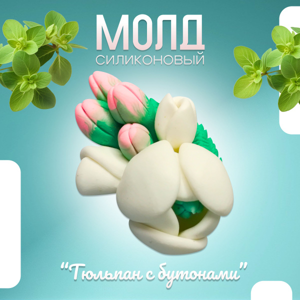 Силиконовый молд Тюльпан с бутонами, арт. 416 - купить с доставкой по ...