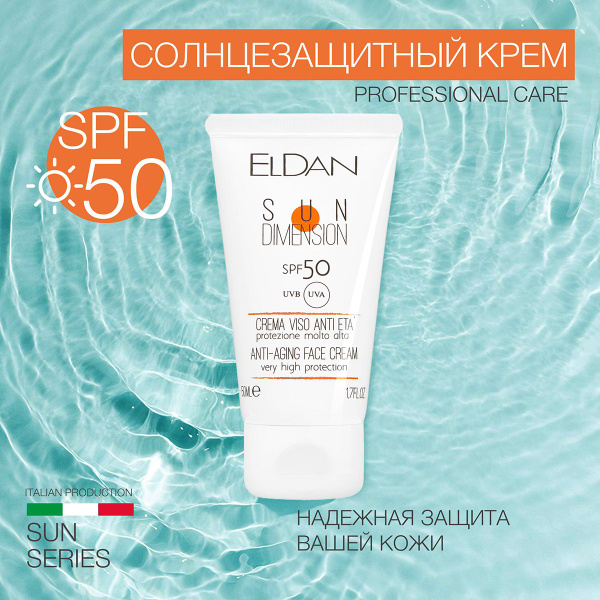 ELDAN Cosmetics / Солнцезащитный крем для лица SPF 50, 50 мл, Италия купить на OZON по низкой ...