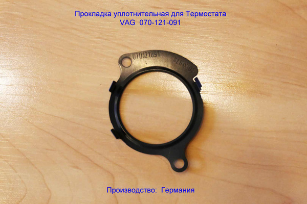 Прокладка уплотнительная для термостата VAG 070-121-091 - арт. VAG-070 ...