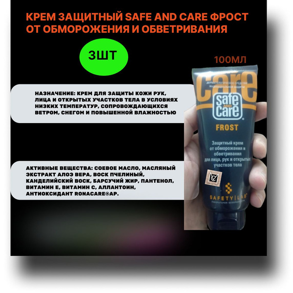 Крем защитный Safe and Care ФРОСТ от обморожения и обветривания, 3 ...