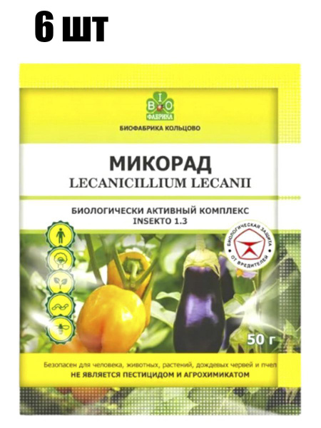 Средство от насекомых Биоактивное удобрение Микорад INSEKTO 1.3 (50г ...