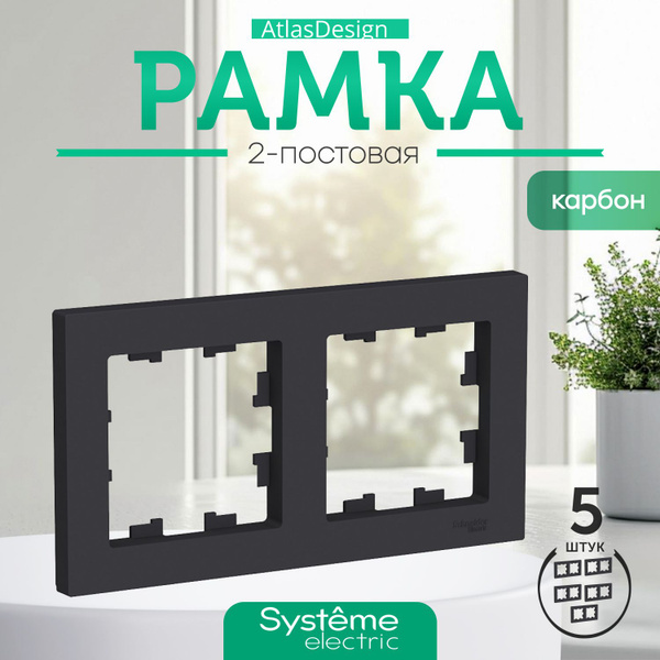 Рамка для розетки и выключателя черная карбон, Schneider Electric ...