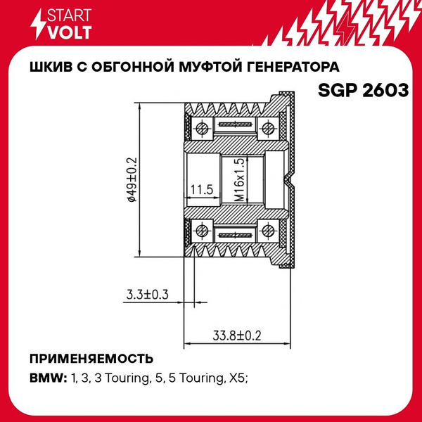 Шкив с обгонной муфтой генератора для автомобилей BMW X5 E70 (06 ) 3.0i (тип Bosch) STARTVOLT ...