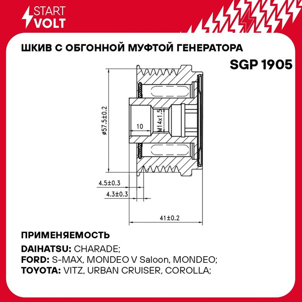 Шкив с обгонной муфтой генератора для автомобилей Toyota Corolla E15 (06 ) 1.3i STARTVOLT SGP ...