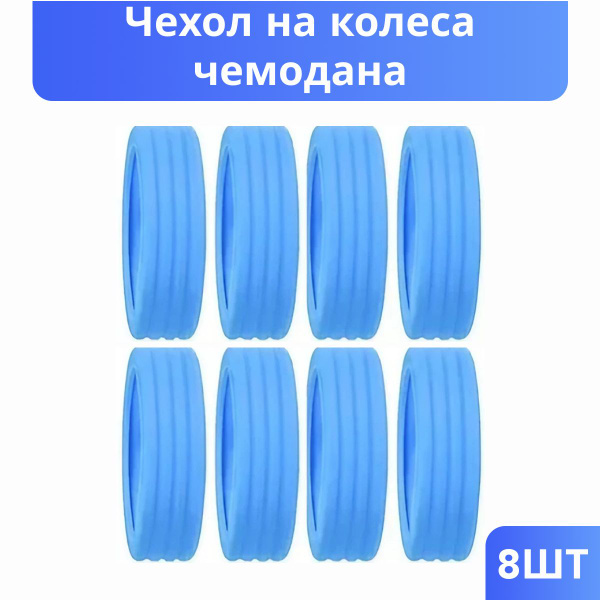 Накладки на колесики для чемодана силиконовые (Синие) - купить с ...