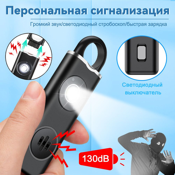 Персональная сигнализация-брелок D-Fence 130 дБ c LED фонариком ...