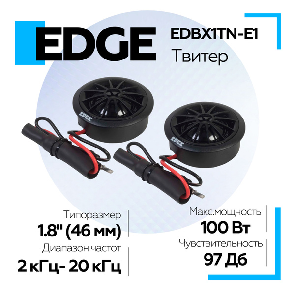 Колонки автомобильные твитер EDGE EDBX1TN-E1 высокочастотный динамик ...