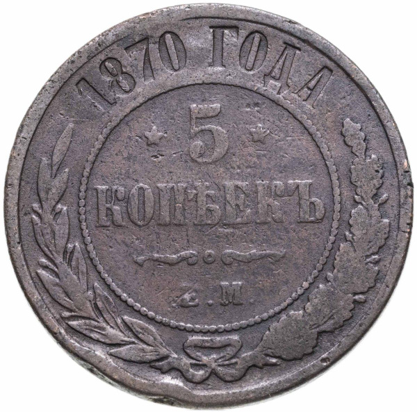 5 копеек 1870 ЕМ, Медь, в сохранности VG - купить в интернет-магазине OZON с быстрой доставкой ...