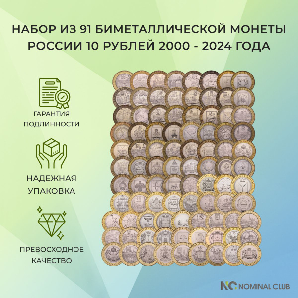 Набор из 91 биметаллической монеты России 10 рублей 2000-2024 года купить на OZON по низкой цене ...