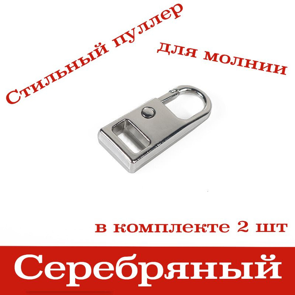Пуллер для молнии / Застежка, держатель для бегунка молнии съемный ...