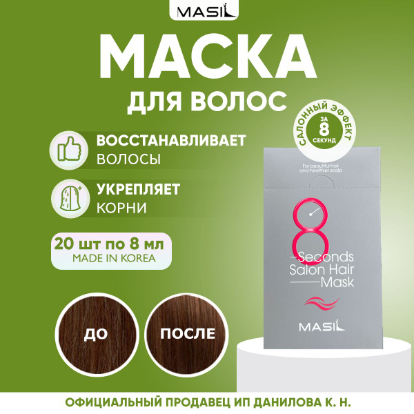 MASIL Корейская маска для волос 8 Second Salon Hair Mask 8ml 20шт ...