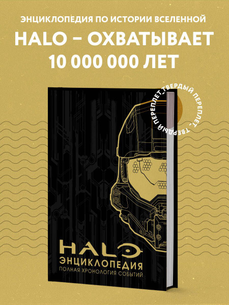 Энциклопедия HALO. Полная хронология событий купить на OZON по низкой ...