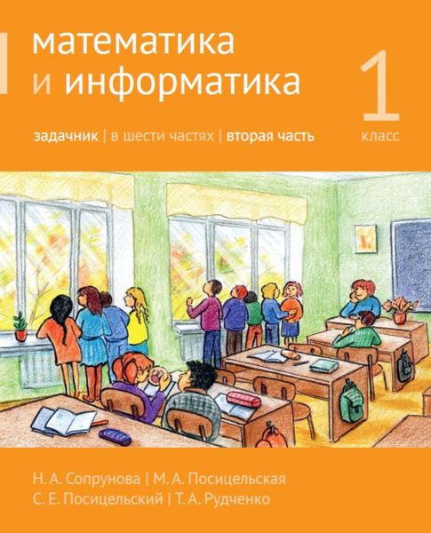 Математика и информатика. 1-й класс. Задачник. Часть 2 | Сопрунова ...