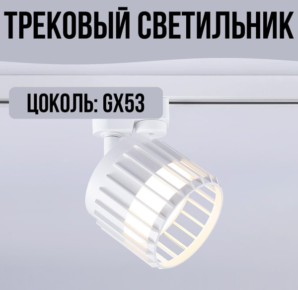 Трековый светильник Стайл Продукт трековое_освещение/211;29ок29 ...