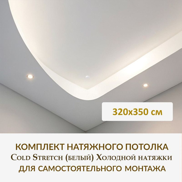 Комплект натяжного потолка для самостоятельного монтажа / Полотно ...