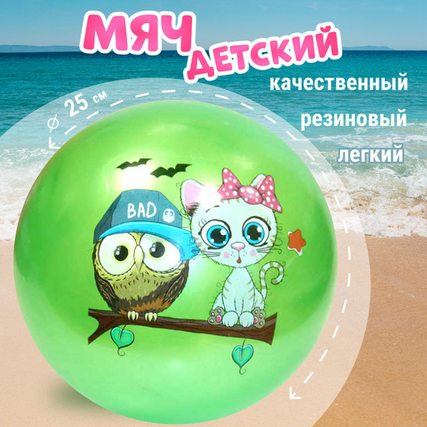 Мяч детский для малышей резиновый для прогулки, дачи, пляжа надувной 25 ...