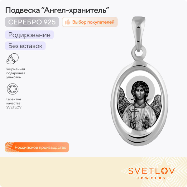 Ладанка серебряная 925 Ангел Хранитель ювелирная - купить с доставкой ...