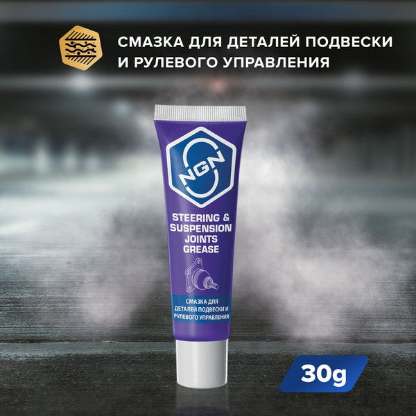 Литиевая смазка для шаровых NGN 30г (арт. V0076) - купить в интернет ...