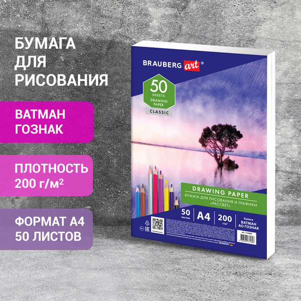 Бумага художественная для рисования, черчения, скетчинга, графики А4 ...