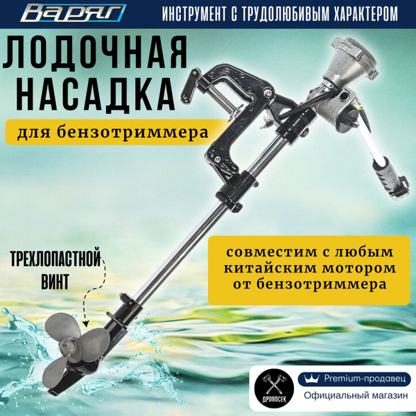 Оснастка для садовой техники Лодочная насадка на бензотриммер Варяг ...