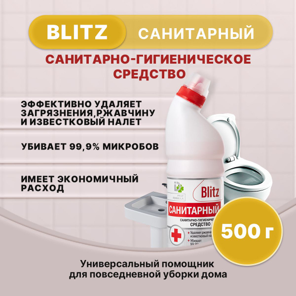 BLITZ САНИТАРНЫЙ гель для сантехники 500г/1шт - купить с доставкой по ...