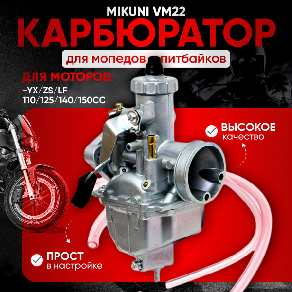 Карбюратор на питбайк Mikuni VM 22 Japan микуни вм 22 - купить по ...