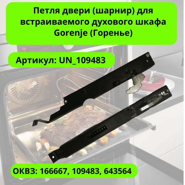 Петля двери (шарнир) для встраиваемого духового шкафа Gorenje (Горенье ...