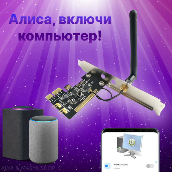 Модуль удаленного включения компьютера голосом, Алисой, умным домом, с ...