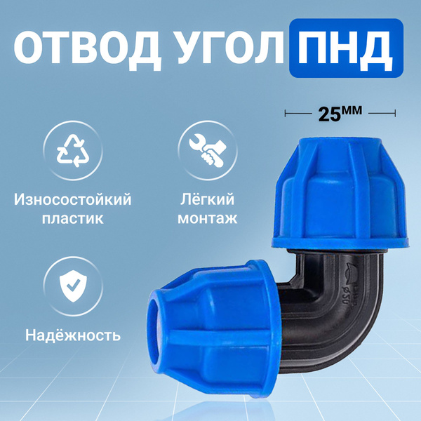 Отвод (угол) ПНД D25 цанга, 125-025 - купить по выгодной цене в ...