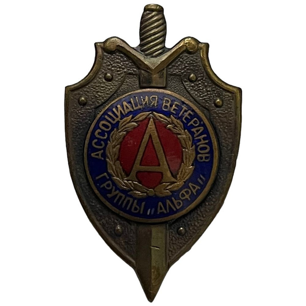 Знак "Ассоциация ветеранов группы Альфа" Россия 1991-2000 гг. купить на ...