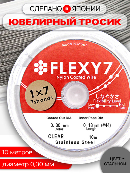 Японский ювелирный Тросик для бижутерии FLEXY 7 CLEAR сталь 0,30(10 м) - купить с доставкой по ...