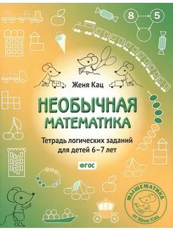 Необычная математика 6-7 лет.Женя Кац. | Кац Евгения Марковна - купить ...