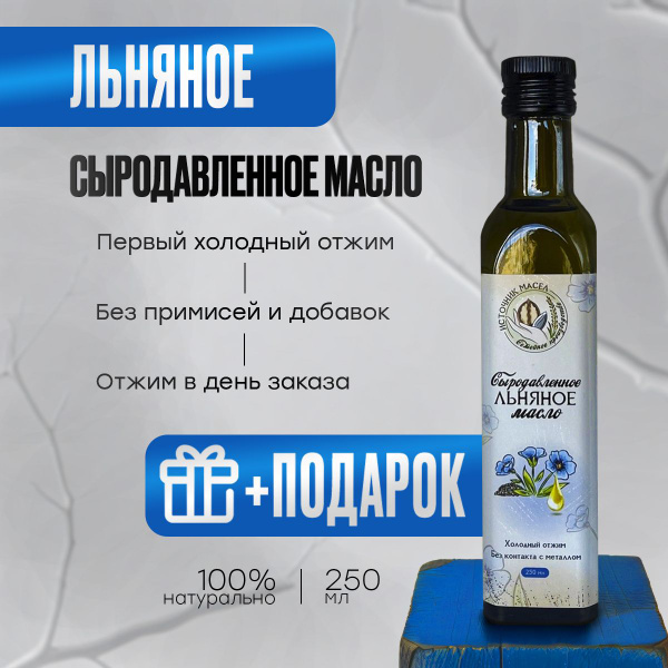 Источник масел. Льняное масло холодного отжима, сыродавленное, 250 мл ...