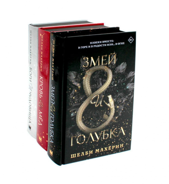 Змей и голубка; Кровь и мед; Боги и чудовища: Трилогия (комплект из 3-х ...