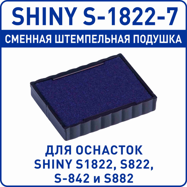 Shiny S-1822-7 / сменная штемпельная подушка для оснастки Shiny S1822 ...