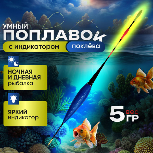 Поплавок для рыбалки / Умный поплавок светящийся для рыбалки с ...