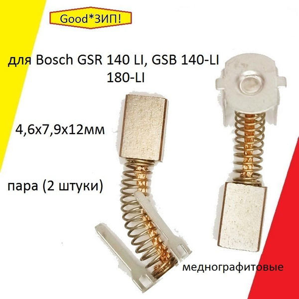 Угольные щетки для шуруповерта Бош GSR 140 LI GSB 140-LI,180-LI 4,6х7 ...