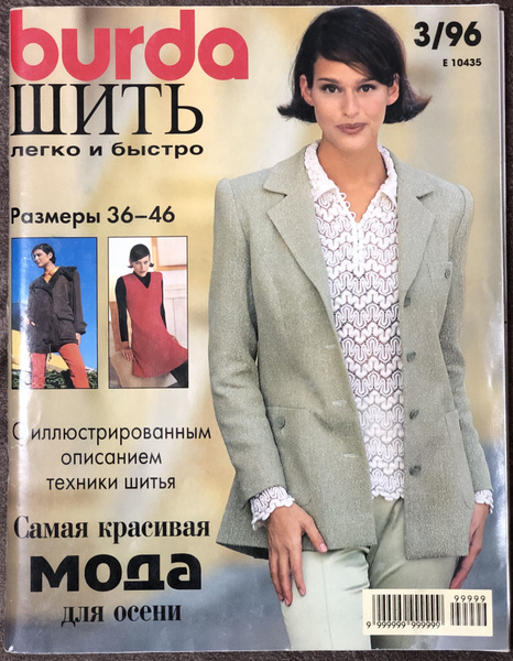 Журнал Бурда (Burda Style) Шить Легко и Быстро № 3 1996 год #27 - купить с доставкой по выгодным ...