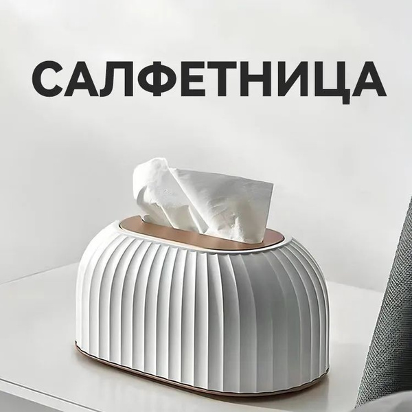 Салфетница на стол, контейнер для салфеток, кухонная - купить по ...