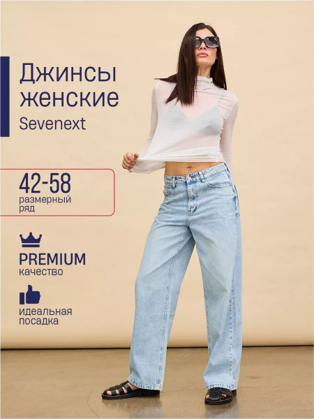 Джинсы Sevenext - купить с доставкой по выгодным ценам в интернет-магазине OZON (1547406612)